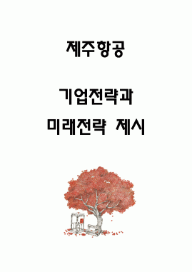 제주항공 경영전략, 마케팅전략 사례연구 및 제주항공 SWOT분석과 제주항공 미래전략방향 제시 (재포지셔닝 전략제언)-1페이지