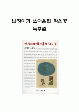 난장이가 쏘아올린 작은공 줄거리 요약  및 작가가 표현한 현실세계분석과 난장이가 쏘아올린 작은공 읽고 느낀점 - 난장이가 쏘아올린 작은공 독후감,서평-1페이지