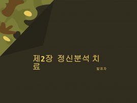 정신분석 치료-1페이지