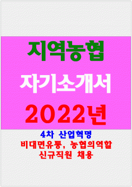 2022년 지역농협 자소서] 상반기 지역농협자기소개서 4차 산업혁명 코로나19 등으로 급변하는 농축산물 비대면 유통 흐름 속에서 지향해야할 농협의 역할과 방향성 지역농협 자기소개서-1페이지