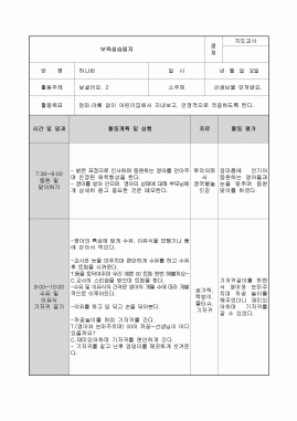 0세반  어린이집 보육실습일지 엄마,아빠 없이 어린이집에서 지내보고, 안정적으로 적응하도록 한다-1페이지