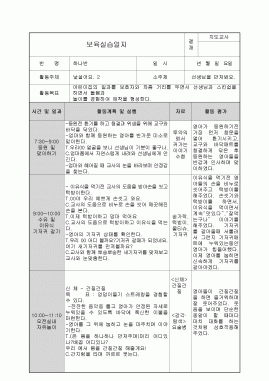 0세반 어린이집 보육실습일지 감각탐색 신기한 요술병-1페이지