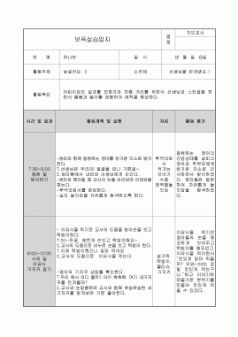 0세반 어린이집 보육실습일지 선생님을 만져봐요-1페이지