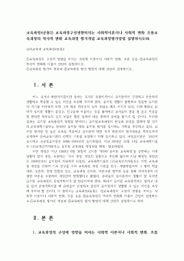 교육과정4공통2) 교육과정구성영향미치는 사회학이론이나 사회적 변화 흐름교육과정의 역사적 변화 교육과정 평가개념 교육과정평가방법 설명하시오0k-1페이지