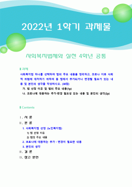 [2022 사회복지법제와실천][노인복지법 선정] 사회복지법 하나를 선택하여 법의 주요 내용을 정리하고, 코로나 이후 사회적 위험에 대처하기 위하여 동 법에서 추가되거나 변경될 필요가 있는 내용 및 본인의 생각을 작성하시오.-1페이지