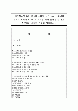 [정보통신망 D형 1학년] 스마트 시티(smart city)에 관하여 조사하고 스마트 시티를 위해 활용될 수 있는 정보통신 기술-1페이지