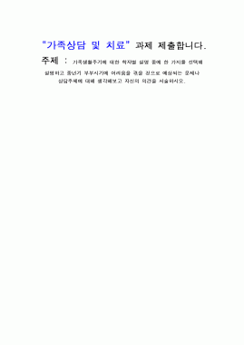 가족생활주기에 대한 학자별 설명 중에 한 가지를 선택해 설명하고 중년기 부부시기에 어려움을 겪을 것으로 예상되는 문제나 상담주제에 대해 생각해보고 자신의 의견을 서술하시오.-1페이지