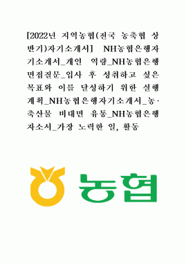 [2022년 지역농협(전국 농축협 상반기)자기소개서] NH농협은행자기소개서_개인 역량_NH농협은행면접질문_입사 후 성취하고 싶은 목표와 이를 달성하기 위한 실행계획_NH농협은행자기소개서_농·축산물 비대면 유통_NH농협은행자소서_가장 노력한 일, 활동-1페이지