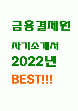 2022년 금융결제원 자기소개서] 금융결제원 지원 동기 금융결제원이 제공하는 서비스를 이용해 본 경험 채용공고 상의 수행 직무 중 본인의 희망 직무를 기술하고, 동 직무 수행을 위한 본인의 강점-1페이지