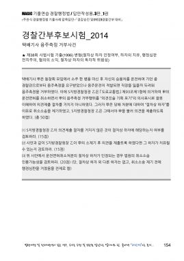 2014년 육경간부 기출해설 「택배기사 음주측정 거부사건」_Magic 기출연습 주관식 경찰행정법(1권)-1페이지