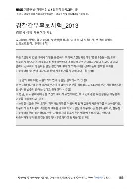 2013년 육경간부 기출해설 「경찰서 식당사용허가 사건」_Magic 기출연습 주관식 경찰행정법(1권)-1페이지