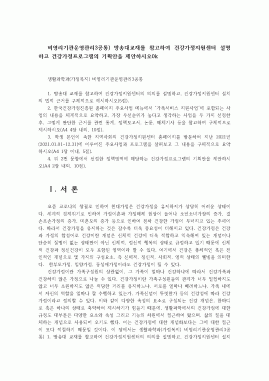 비영리기관운영관리3공통) 방송대교재를 참고하여 건강가정지원센터 설명하고 건강가정프로그램의 기획안을 제안하시오0k-1페이지