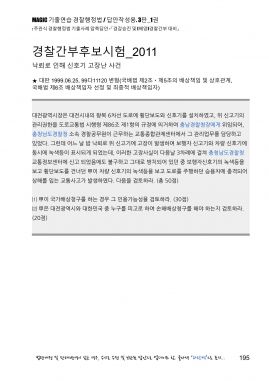 2011년 육경간부 기출해설 「낙뢰로 인해 신호기 고장난 사건, 1문」_Magic 기출연습 주관식 경찰행정법(1권)-1페이지