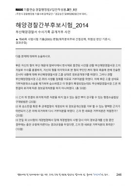 2014년 해경간부 기출해설 「부산해양경찰서 수사기록 공개거부 사건」_Magic 기출연습 주관식 경찰행정법(1권)-1페이지