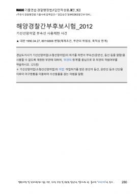 2012년 해경간부 기출해설 「기선선망어업 부속선 사용제한 사건」_Magic 기출연습 주관식 경찰행정법(1권)-1페이지