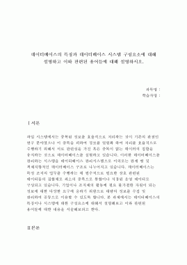 데이터베이스의 특징과 데이터베이스 시스템 구성요소에 대해 설명하고 이와 관련된 용어들에 대해 설명하시오.-1페이지