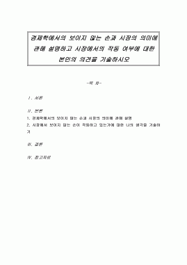 경제학에서의 보이지 않는 손과 시장의 의미에 관해 설명하고 시장에서의 작동 여부에 대한 본인의 의견을 기술하시오-1페이지