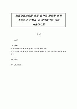 노인인권보호를 위한 정책과 제도에 대해 조사하고 문제점 및 발전방안에 대해 서술하시오-1페이지