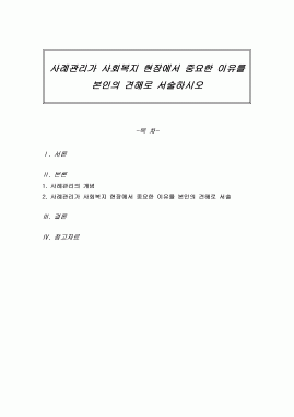 사례관리가 사회복지 현장에서 중요한 이유를 본인의 견해로 서술하시오-1페이지