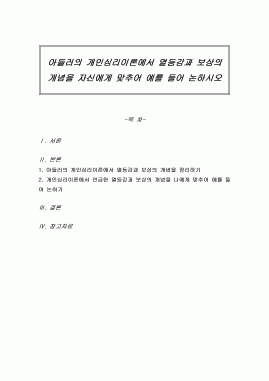 아들러의 개인심리이론에서 열등감과 보상의 개념을 자신에게 맞추어 예를 들어 논하시오-1페이지