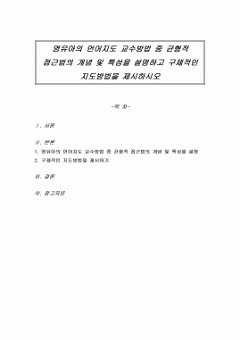 영유아의 언어지도 교수방법 중 균형적 접근법의 개념 및 특성을 설명하고 구체적인 지도방법을 제시하시오-1페이지