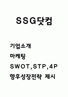 SSG닷컴 마케팅 SWOT,STP,4P전략분석 및 SSG닷컴 코로나시대에서 향후성장전략 제시-1페이지