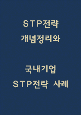 STP전략 개념정리 및 STP전략 기업사례(빈폴,TGI,에뛰드하우스,스킨푸드,처음처럼) 분석 및 향후시사점 - STP분석 사례연구-1페이지