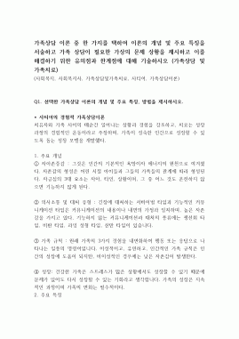 가족상담 이론 중 한 가지를 택하여 이론의 개념 및 주요 특징을 서술하고 가족 상담이 필요한 가상의 문제 상황을 제시하고 이를 해결하기 위한 유의점과 한계점에 대해 기술하시오 (가족상담 및 가족치료)-1페이지