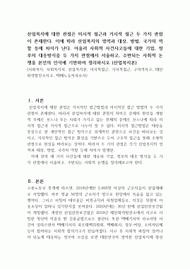 산업복지에 대한 관점은 미시적 접근과 거시적 접근 두 가지 관점이 존재한다-1페이지