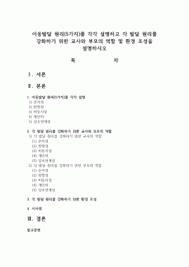 아동발달 원리(5가지)를 각각 설명하고 각 발달 원리를 강화하기 위한 교사와 부모의 역할 및 환경 조성을 설명하시오-1페이지