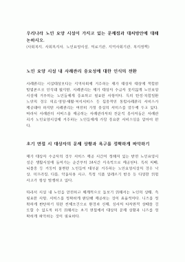 우리나라 노인 요양 시설이 가지고 있는 문제점과 대처방안에 대해 논하시오-1페이지