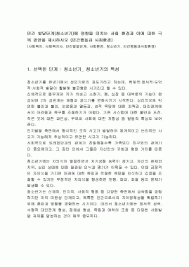 인간 발달단계(청소년기)에 영향을 미치는 사회 환경과 이에 대한 극복 방안을 제시하시오 (인간행동과 사회환경)-1페이지