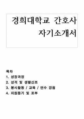 경희대학교 간호사 합격 자기소개서-1페이지