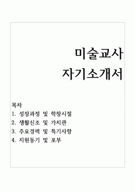 미술교사 합격 자기소개서-1페이지