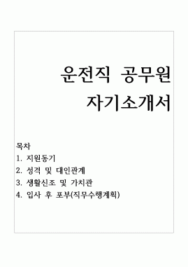 운전직 공무원 합격 자기소개서 및 향후 직무수행계획-1페이지