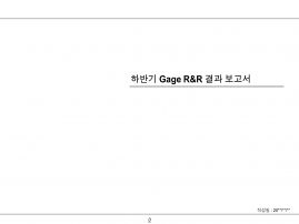 (Gage R&R) 정제공장 결과보고서-1페이지