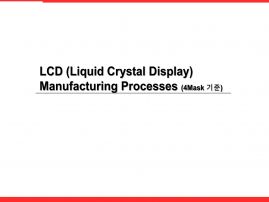 (LCD) Manufacturing Processes (제조 공정 흐름도)-1페이지