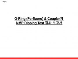 O-Ring (Perfluoro) & Coupler의  NMP Dipping Test 결과 보고서-1페이지