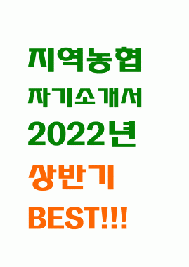 2022년 농협 자소서] 지역농협 자기소개서 농협에 지원하기 위해 가장 노력한 일 4차 산업혁명 농축산물 비대면 유통 흐름 속에서 지향해야 할 농협의 역할-1페이지