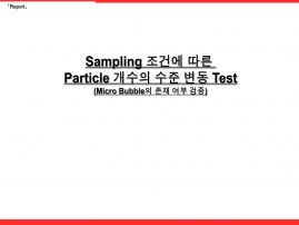 (Report)_Sampling 조건에 따른 Particle 검증-1페이지