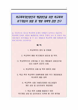 [A＋]학교폭력 개선방안과 문제점 해결방안 모색. 학교폭력 위기개입의 방법들과 학교폭력의 원인 문제점들 예방대책에 관한 레포트 보고서-1페이지