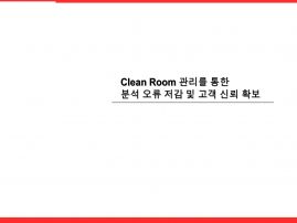 (교육안) Clean Room 관리의 중요성-1페이지