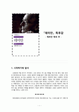 데미안 독후감_ 헤르만 헤세 作-1페이지