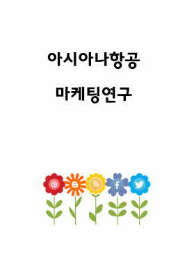 아시아나항공 마케팅 4P,STP,SWOT분석과 아시아나항공 기업분석 및 아시아나항공 향후전략방향 제시-1페이지