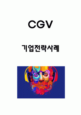 CGV 기업전략과 CGV 마케팅 사례 및 SWOT분석 CGV 향후시사점 연구-1페이지