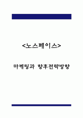 노스페이스 마케팅 4P전략과 SWOT,STP분석 및 노스페이스 기업분석과 노스페이스 향후전략 제시-1페이지