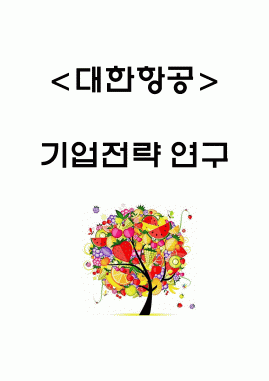 대한항공 마케팅,경영전략 사례분석과 대한항공 SWOT분석 및 대한항공 미래방향제시-1페이지