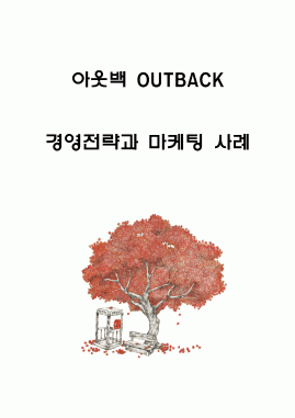 아웃백 경영전략과 마케팅 사례 및 아웃백 SWOT분석과 시장트렌드분석 및 아웃백 미래방향 제시-1페이지