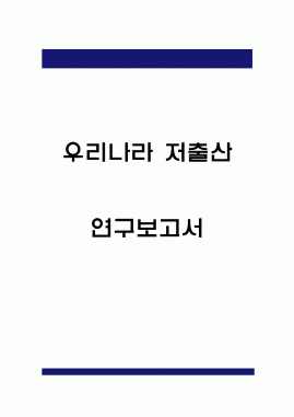 저출산 원인과 정책사례연구 및 해결방안 제시-1페이지