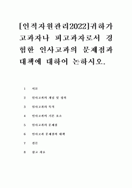 [인적자원관리2022] 귀하가 고과자나 피고과자로서 경험한 인사고과의 문제점과 대책에 대하어 논하시오.-1페이지